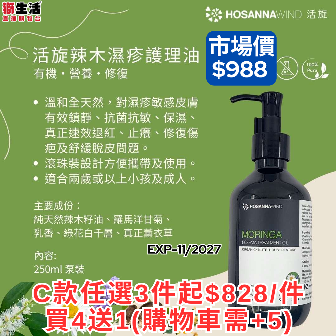 C2 活旋辣木濕疹護理油 250ml (Pump泵頭) (L250518B)