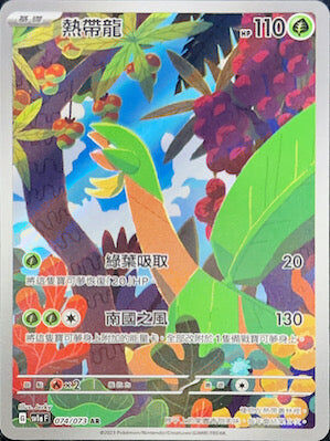 【SV1aF 074/073 AR】熱帶龍 AR