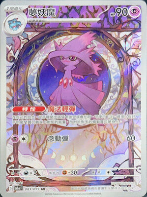 【SV1aF 083/073 AR】夢妖魔 AR