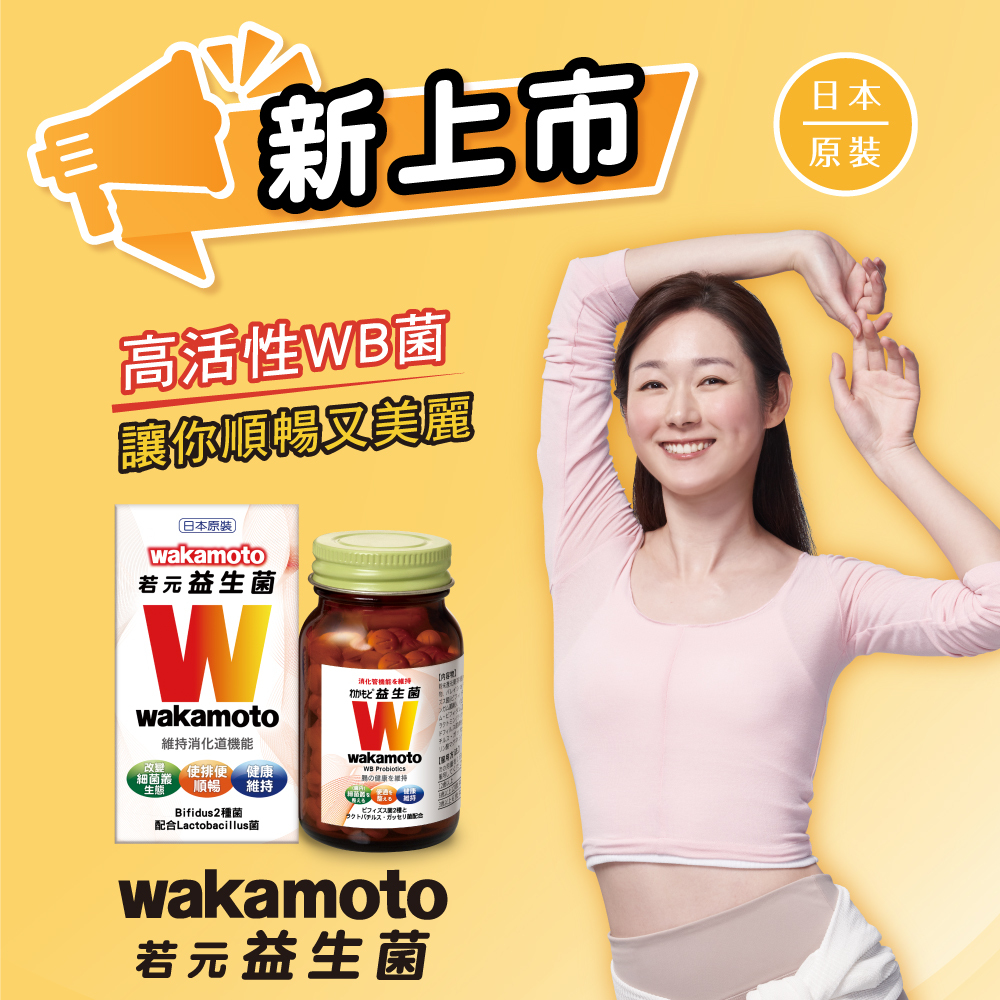 WAKAMOTO益生菌，幫助消化｜大法生技健康商城