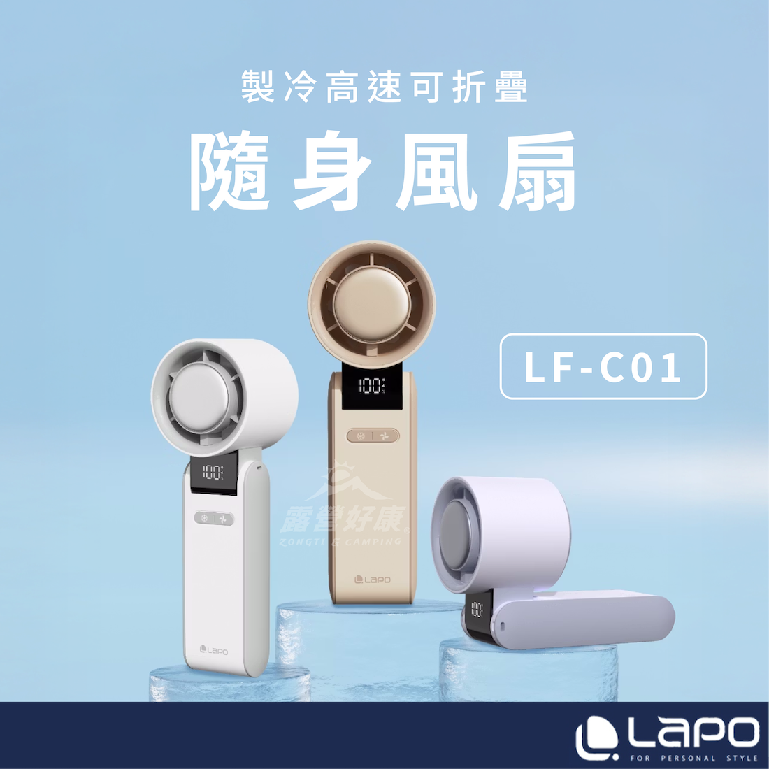 現貨 公司貨【LaPO】製冷高速可折疊隨身風扇 LF-C01 5100mAh電量 手持 掛頸 日本松下電芯
