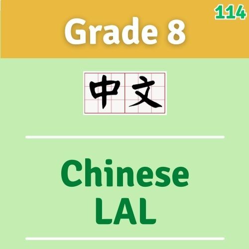 八年級中文LAL - Grade 8 Chinese LAL