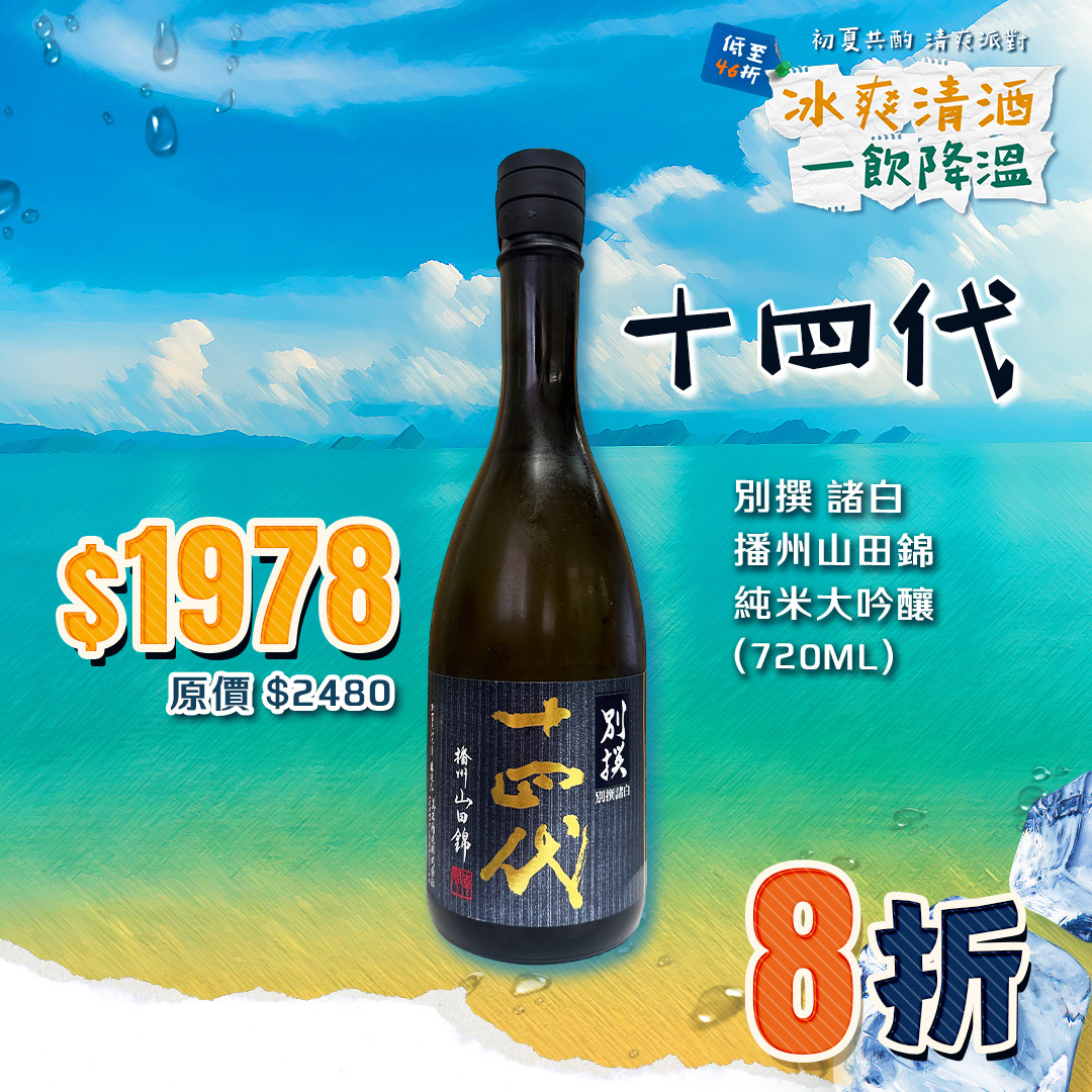 十四代 別撰 諸白 播州山田錦 純米大吟釀 720ML|AMALL清酒專門店|日本酒|SAKE|網購|觀塘門市