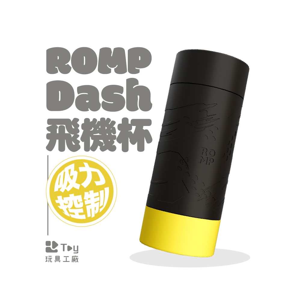 德國 ROMP Dash 飛機杯
