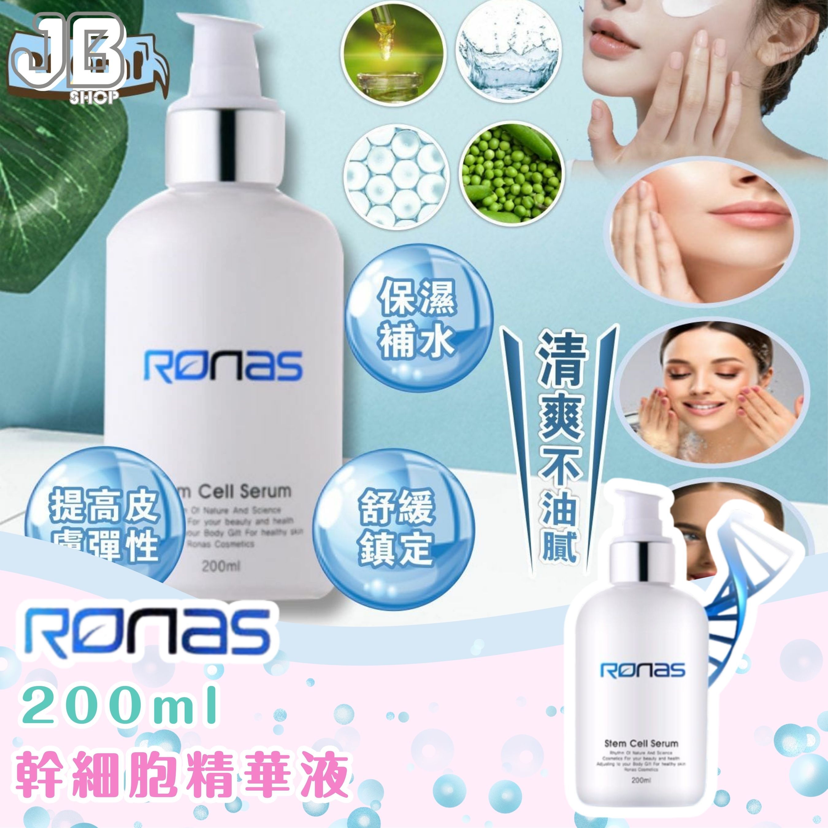 Ronas 幹細胞精華液 200ml