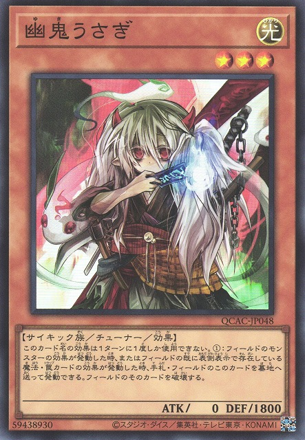 QCAC-JP048 (SR)幽鬼うさぎ(幽鬼兔)