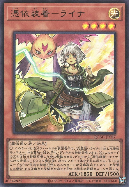 QCAC-JP047 (UR)憑依装着－ライナ(憑依裝着 萊娜)
