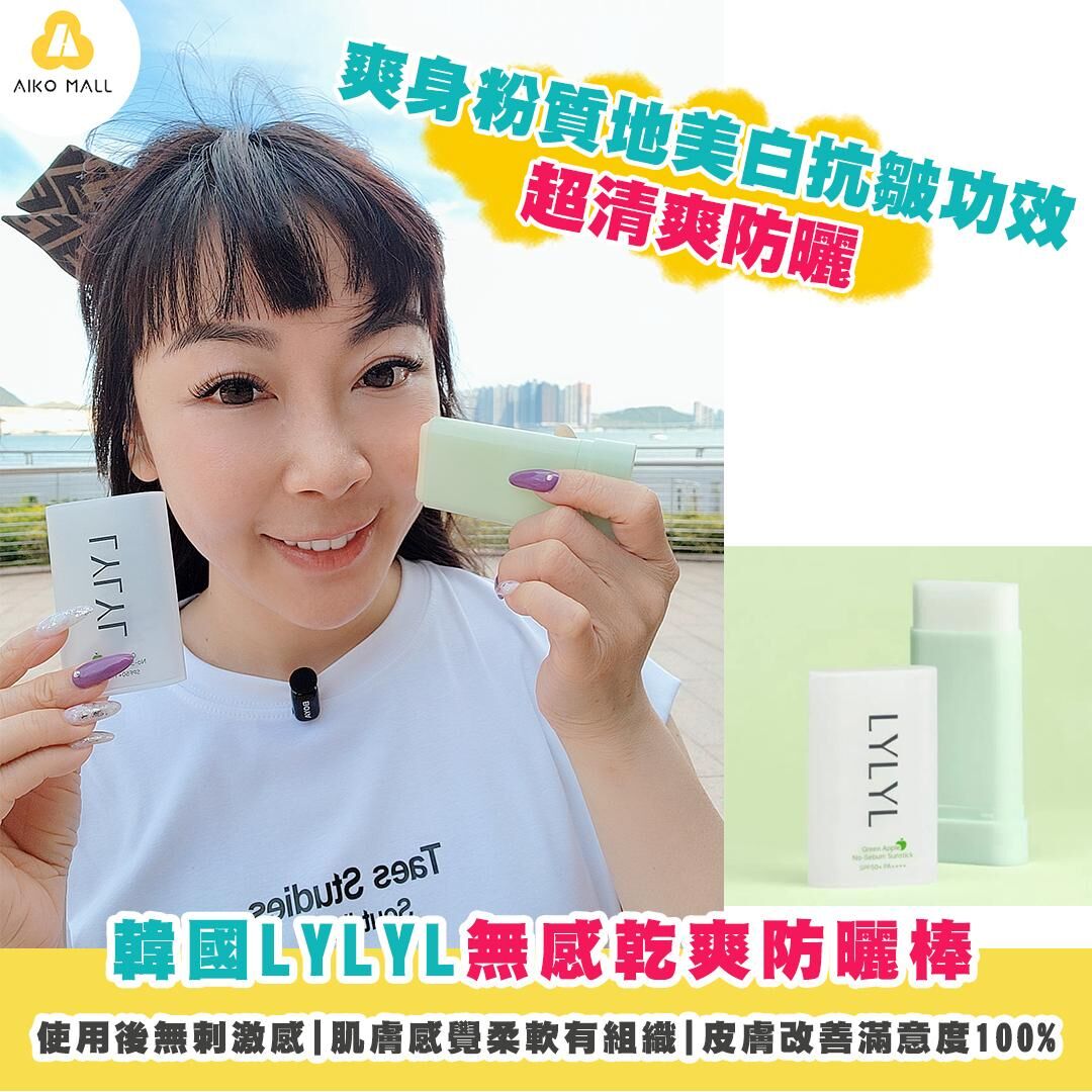 ☀️韓國🇰🇷 LYLYL無感乾爽防曬棒 SPF 50+ PA++++☀️|使用後無刺激感|肌膚感覺柔軟、有