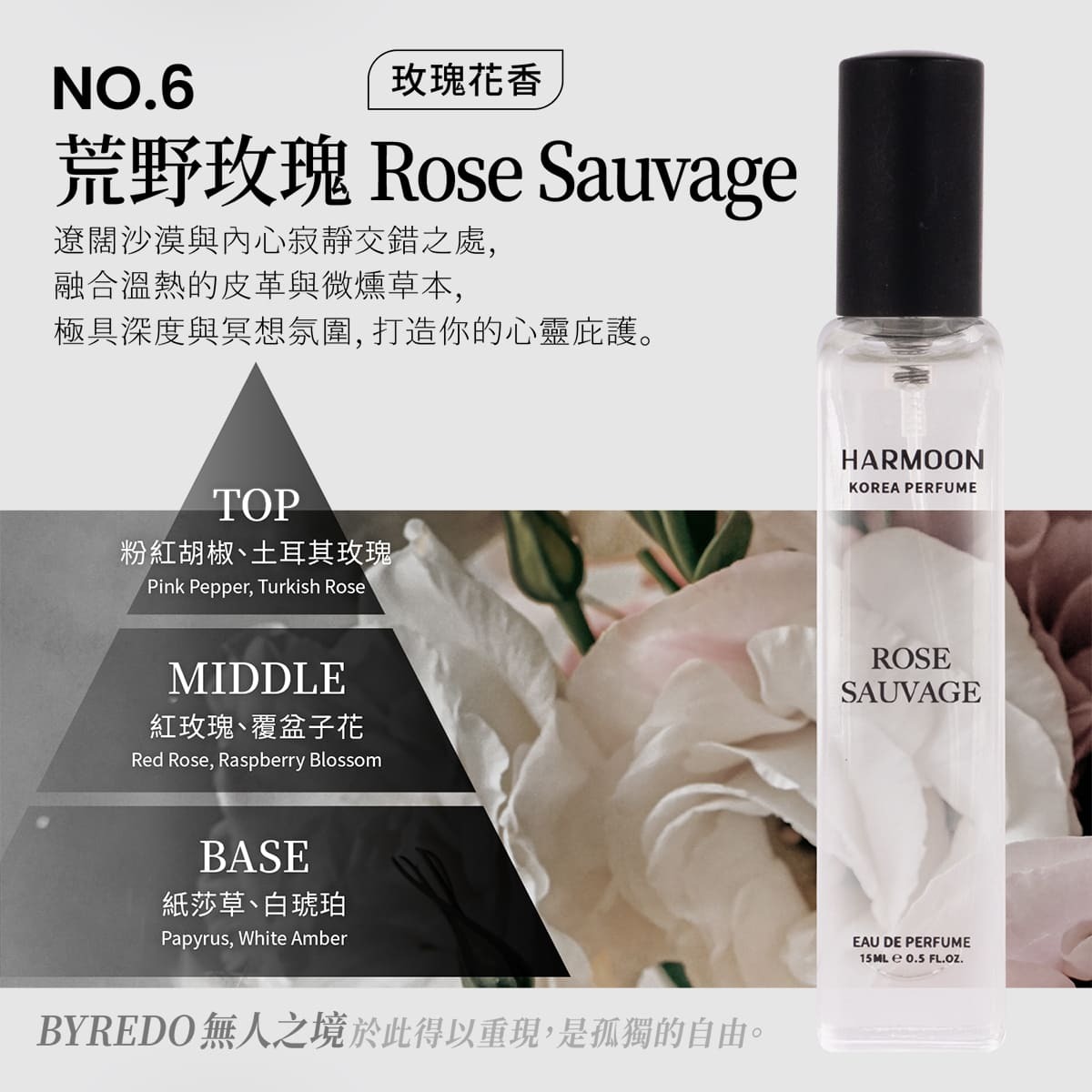 HARMOON｜荒野玫瑰 Rose Sauvage 15ml｜玫瑰與森林交織的靜謐魅力