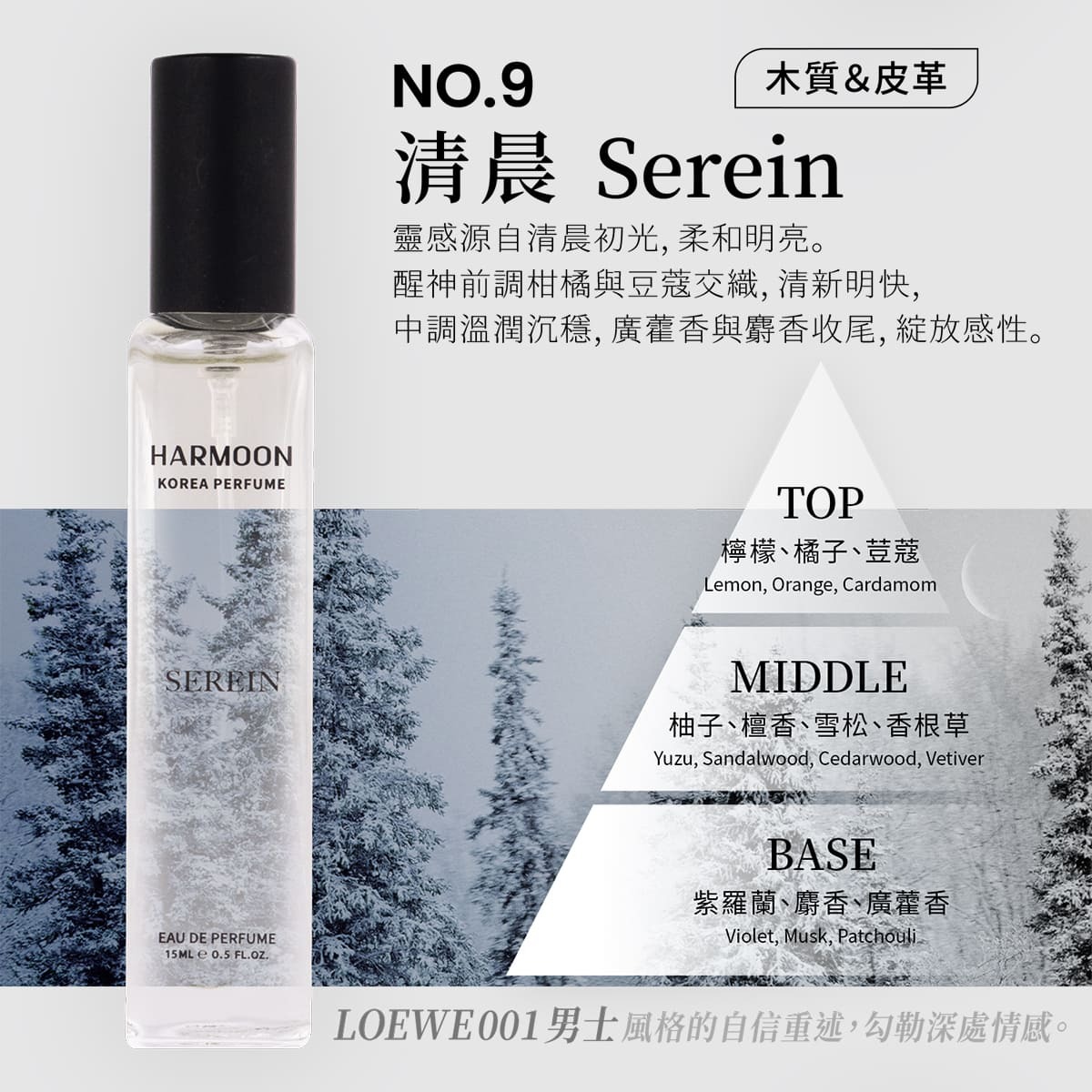 HARMOON｜清晨 Serein 15ml｜柑橘木質勾勒溫柔內斂的紳士氣息