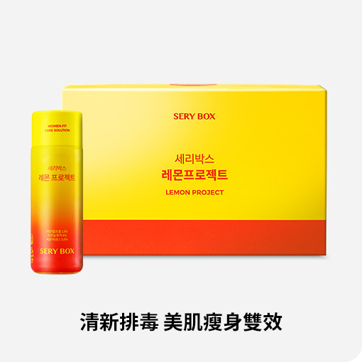 SERY BOX美肌排毒瘦身檸檬飲| SERY BOX