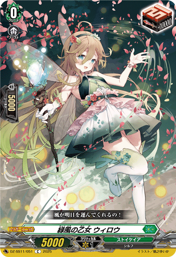 DZ-SS11/051 C引觸發單位 綠風的少女維洛