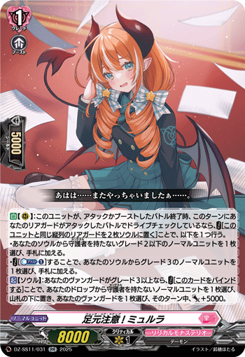 DZ-SS11/031 RR- 普通單位 注意腳邊！ 繆露拉