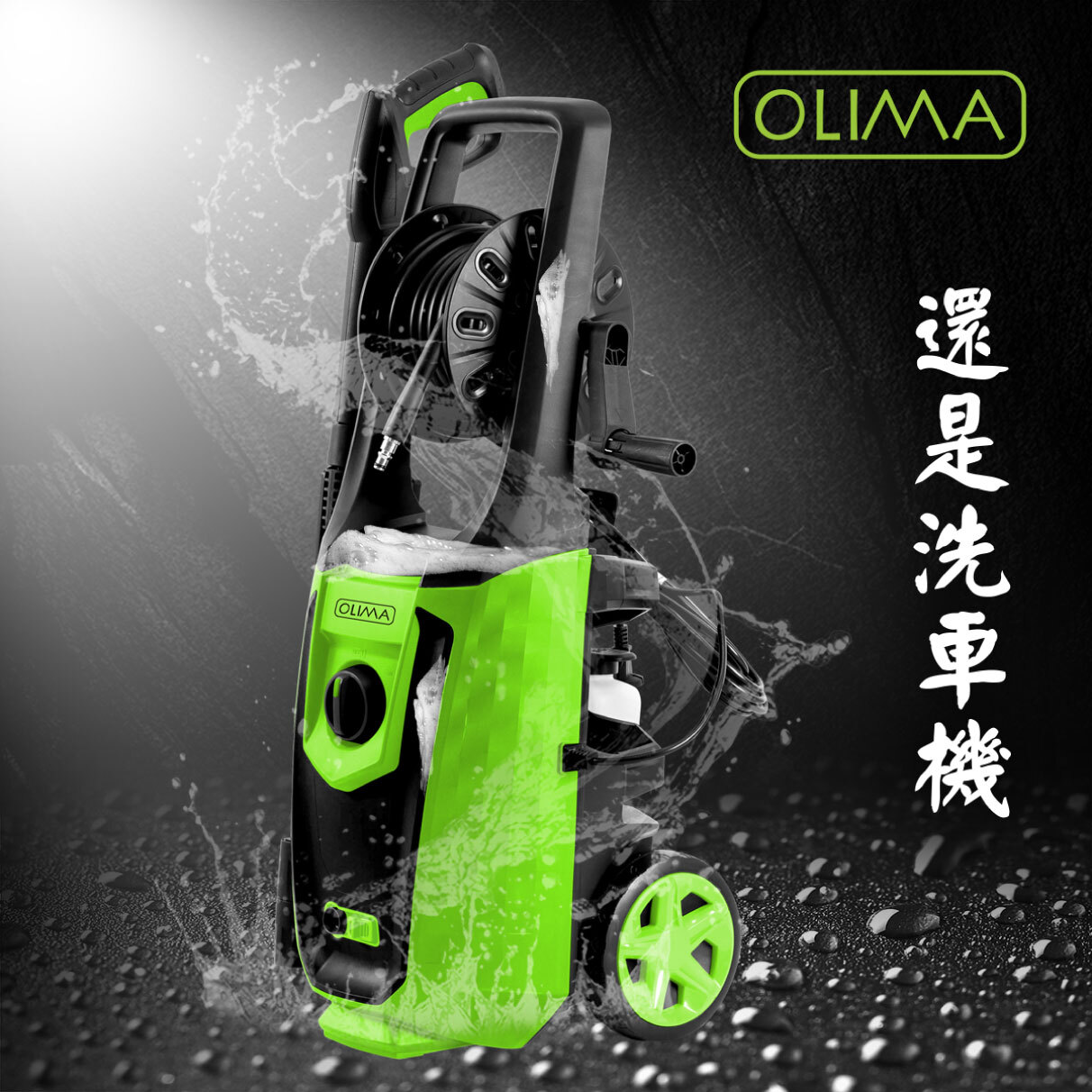 OLIMA HP150高壓洗車機