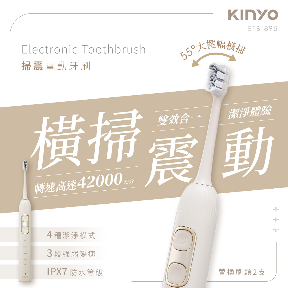 【KINYO】掃震電動牙刷(ETB-895)