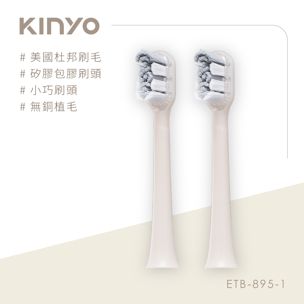 【KINYO】電動牙刷替換刷頭(ETB895MT-1) (適用型號：ETB-895)
