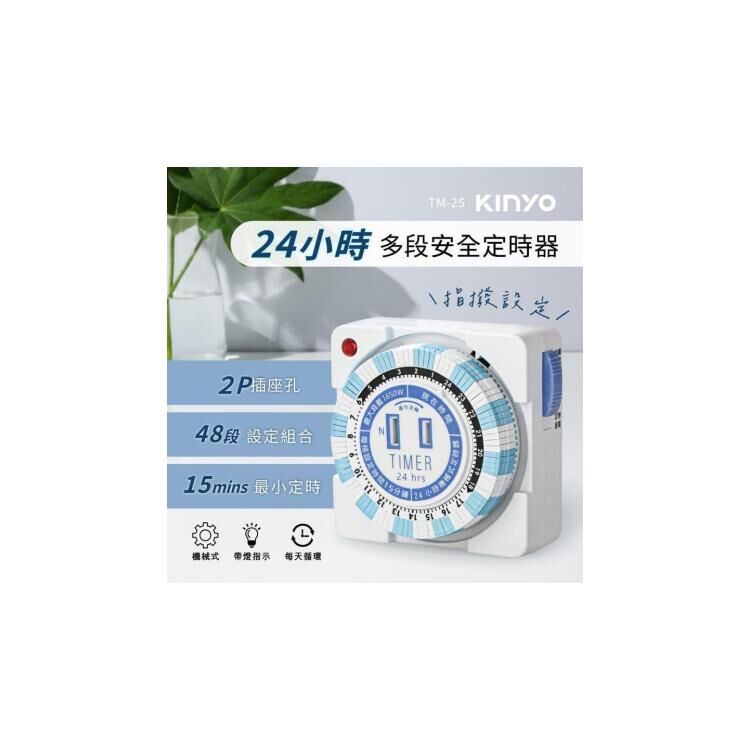 【KINYO】24小時多段安全定時器(TM-25)