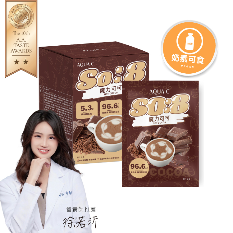 AQUA C.花漾皙 So:8 魔力可可(10包/盒裝)*奶素可食*