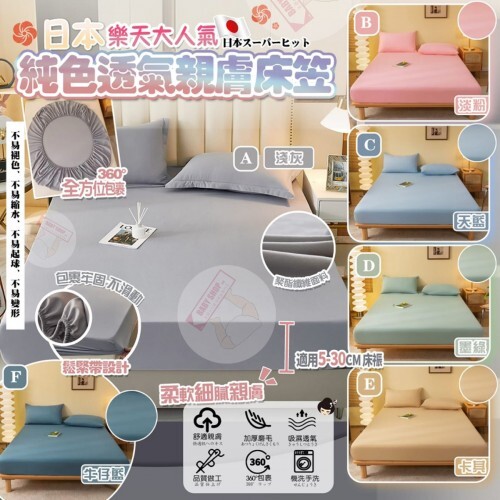 【現貨】Sleep-Lab A11264 馬卡龍床單套裝