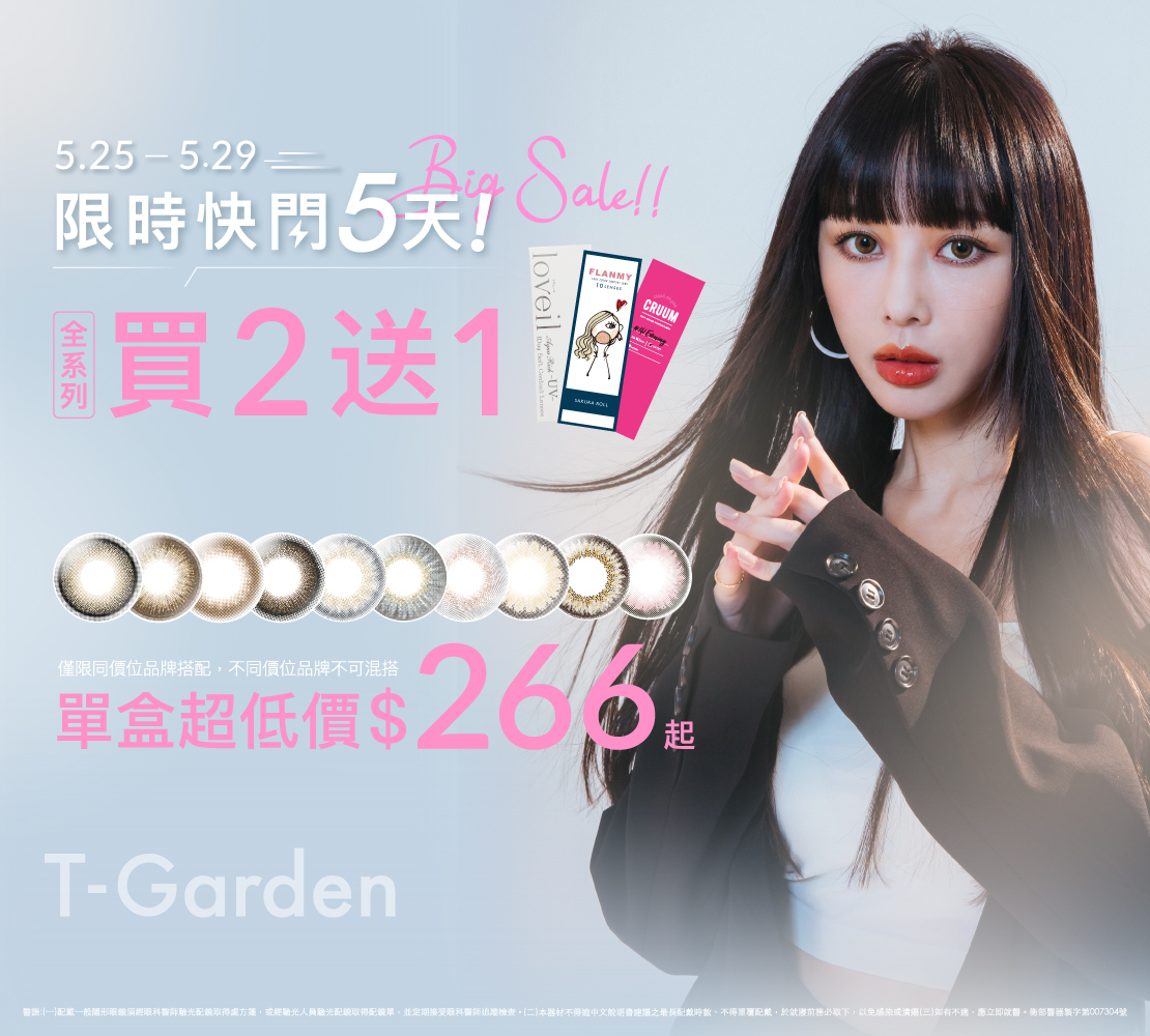 【研究視獨家！快閃120小時】T-Garden緹花園CRUUM / loveil系列任選【第3件免費】