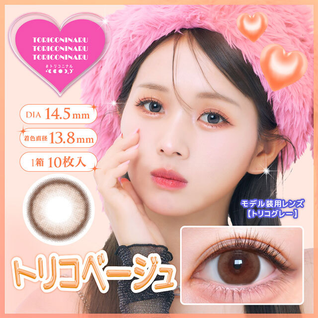 TORICONINARU Day10P Torico Beige（日拋十片裝）