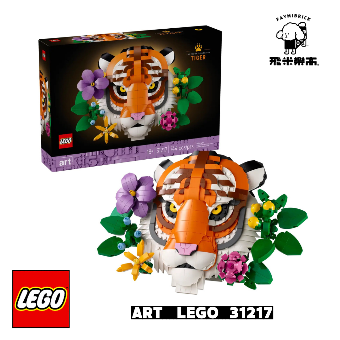 樂高 31217 動物群系列－老虎 ｜ LEGO ART 系列 ｜ 飛米樂高專賣店