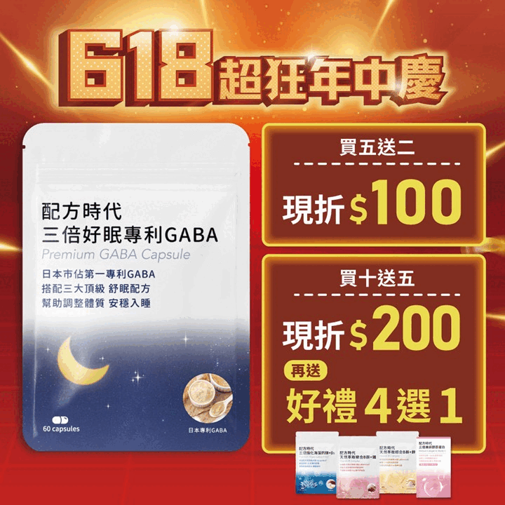 配方時代三倍好眠專利GABA