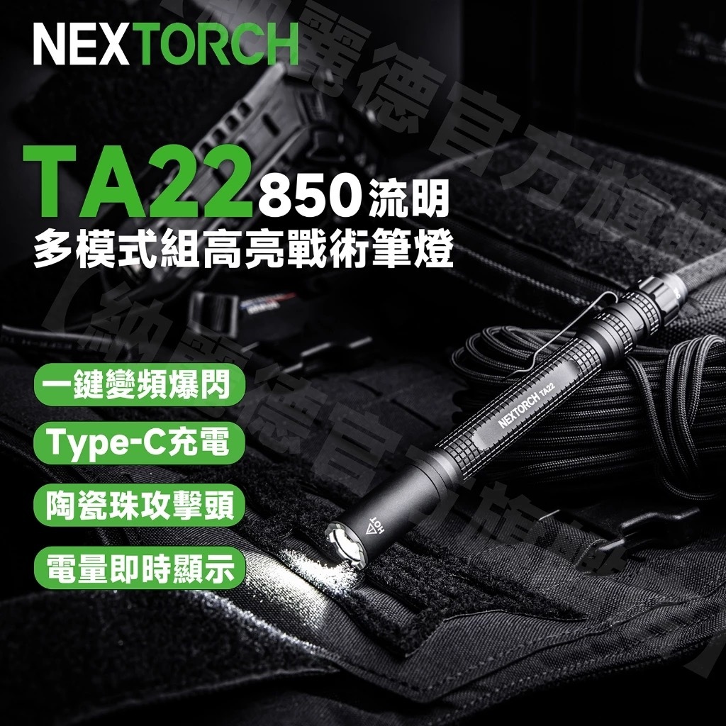 NEXTORCH TA22 多模式高亮戰術筆燈｜850 流明｜USB-C 直充｜K.T.Tactical 鎧德