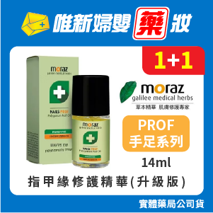 Moraz茉娜姿-指甲緣修護精華(升級版)14ml