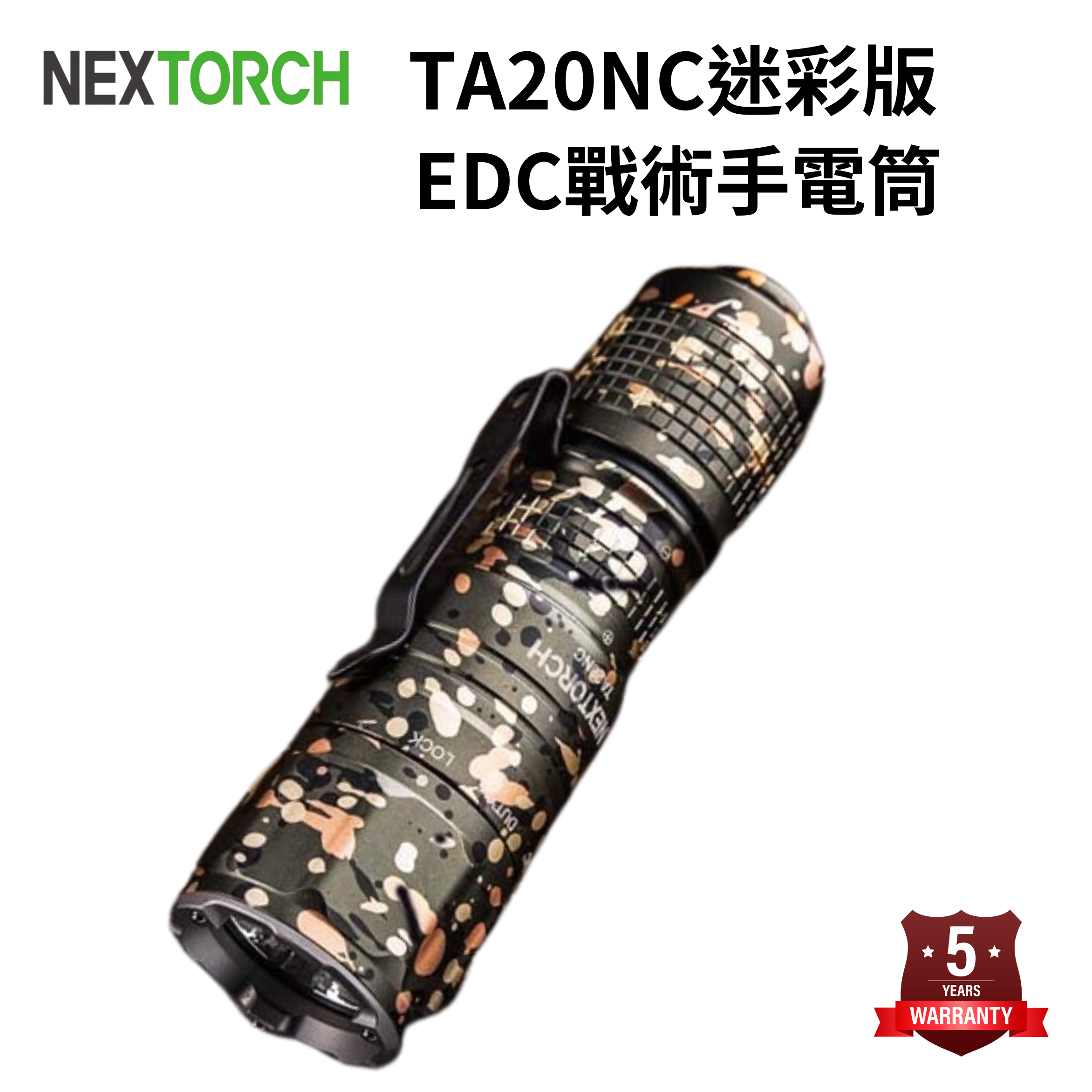 【NEXTORCH】TA20NC迷彩版 EDC戰術手電筒