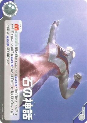 BP01-101 石頭的神話