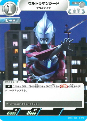 BP01-065 超人力霸王捷德 原始型態