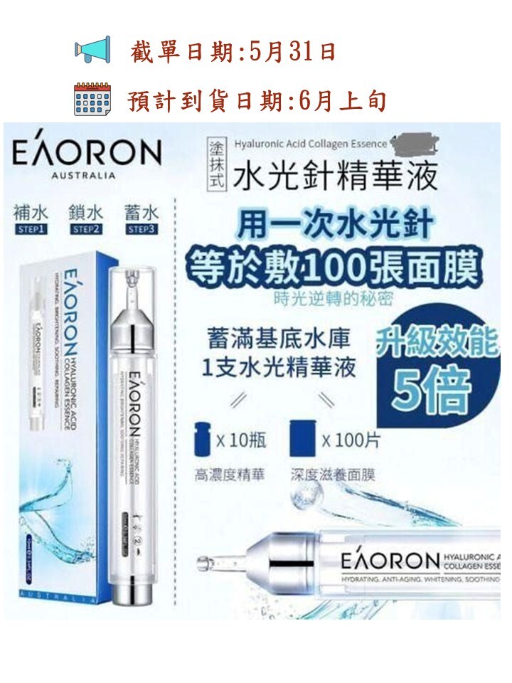 澳洲製 Eaoron 第五代塗抹式水光針3ml x2支/套