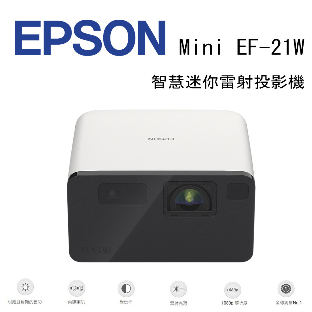 【澄名影音展場】EPSON EpiqVision Mini EF-21W 智慧迷你雷射投影機- 白日白