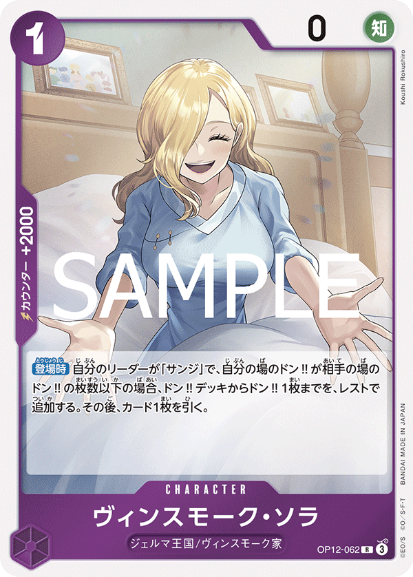 OP12-062 | R | CHARACTER ヴィンスモーク・ソラ
