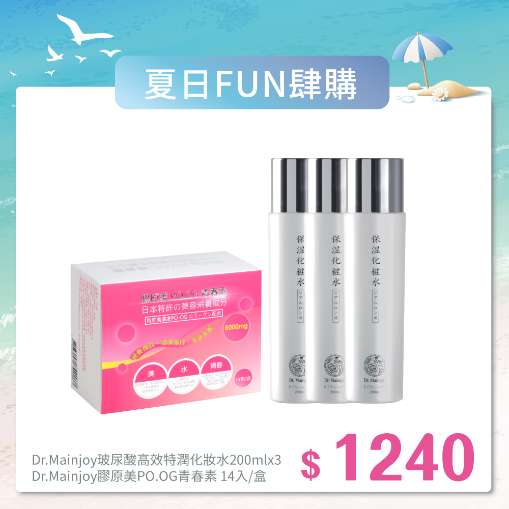 【夏日FUN肆購】Dr.Mainjoy玻尿酸高效特潤化妝水三入組+Dr.Mainjoy膠原美PO.OG青春素