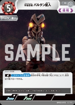 BP03-072 宇宙忍者 バルタン星人 C