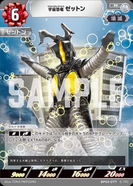 BP03-077 宇宙恐竜 ゼットン R