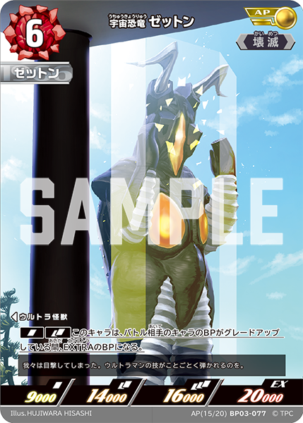 AP(15/20)BP03-077 宇宙恐竜 ゼットン AP