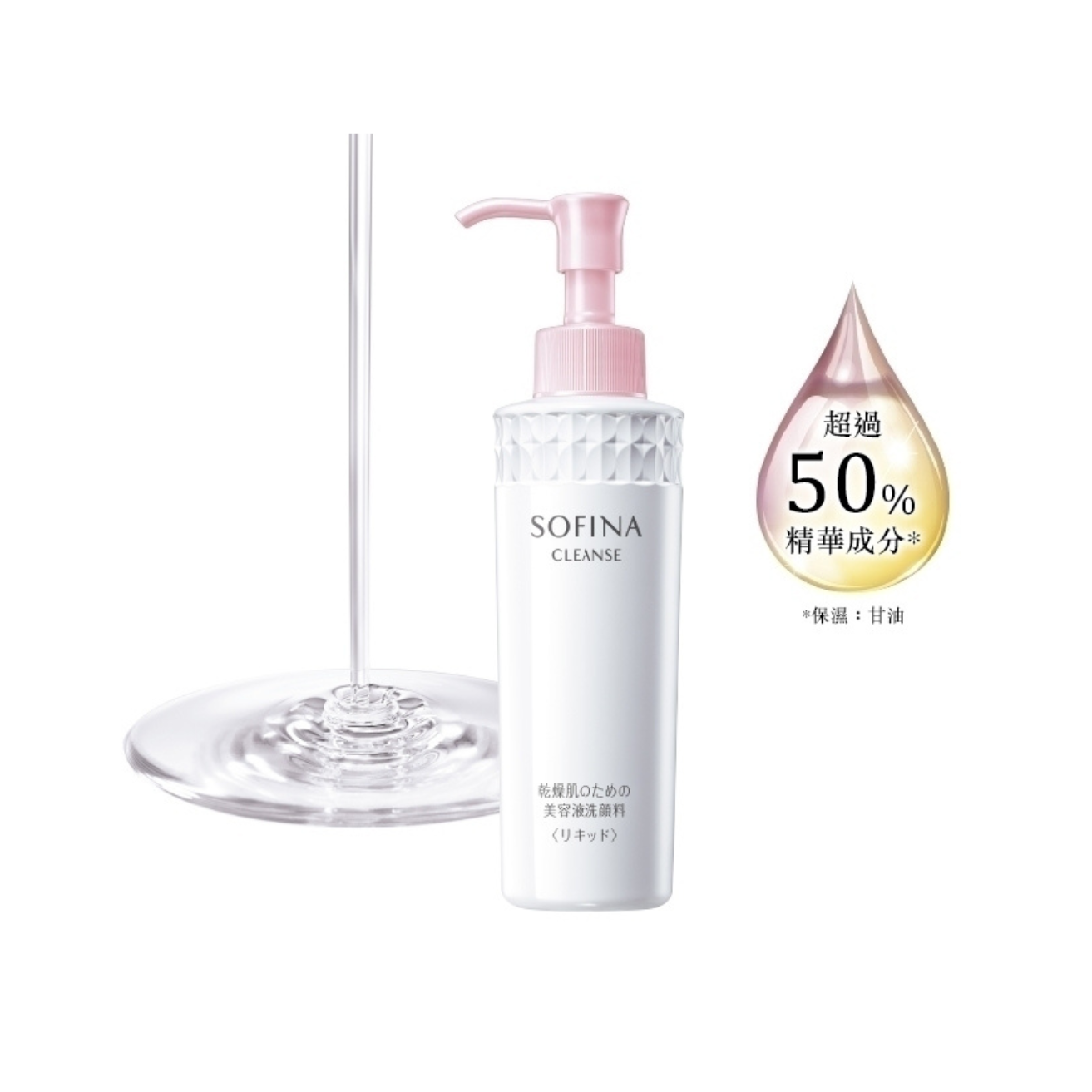 SOFINA 高保濕精華潔面液 150ml