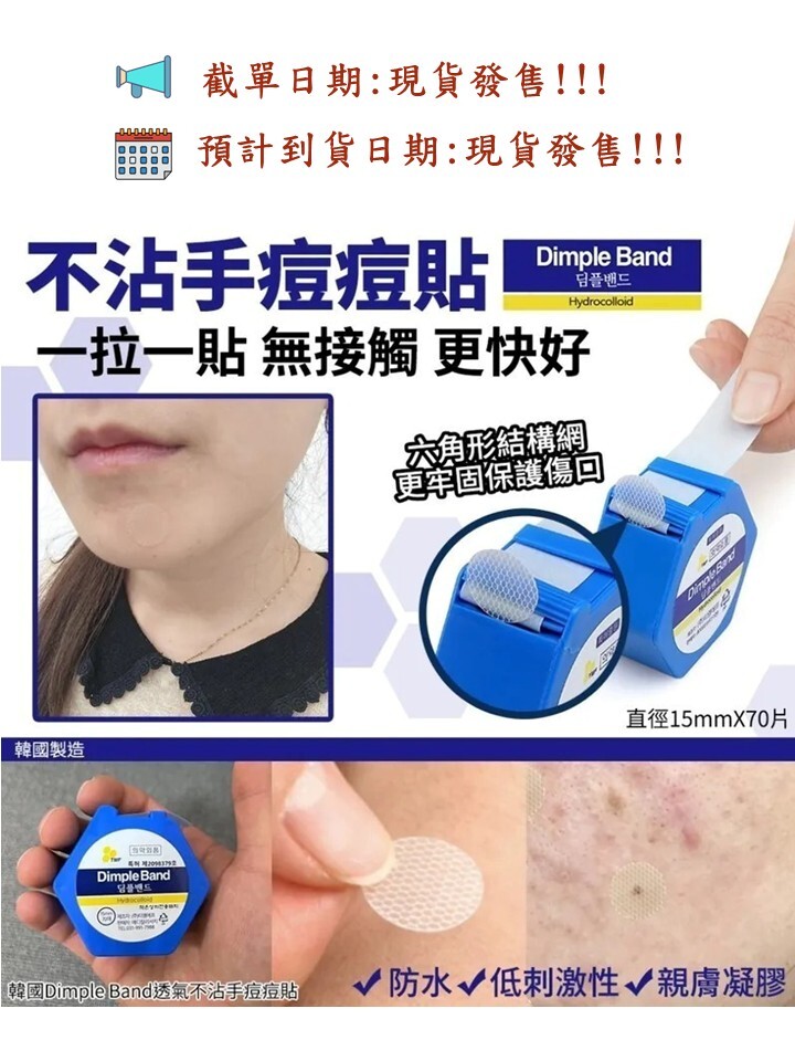 🇰🇷韓國Dimple Band 透氣不沾手痘痘貼直徑15mm (1盒70塊)
