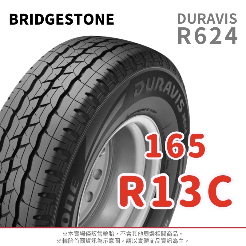 【BRIDGESTONE 普利司通】DURAVIS R624 165/13C（R624）貨車胎