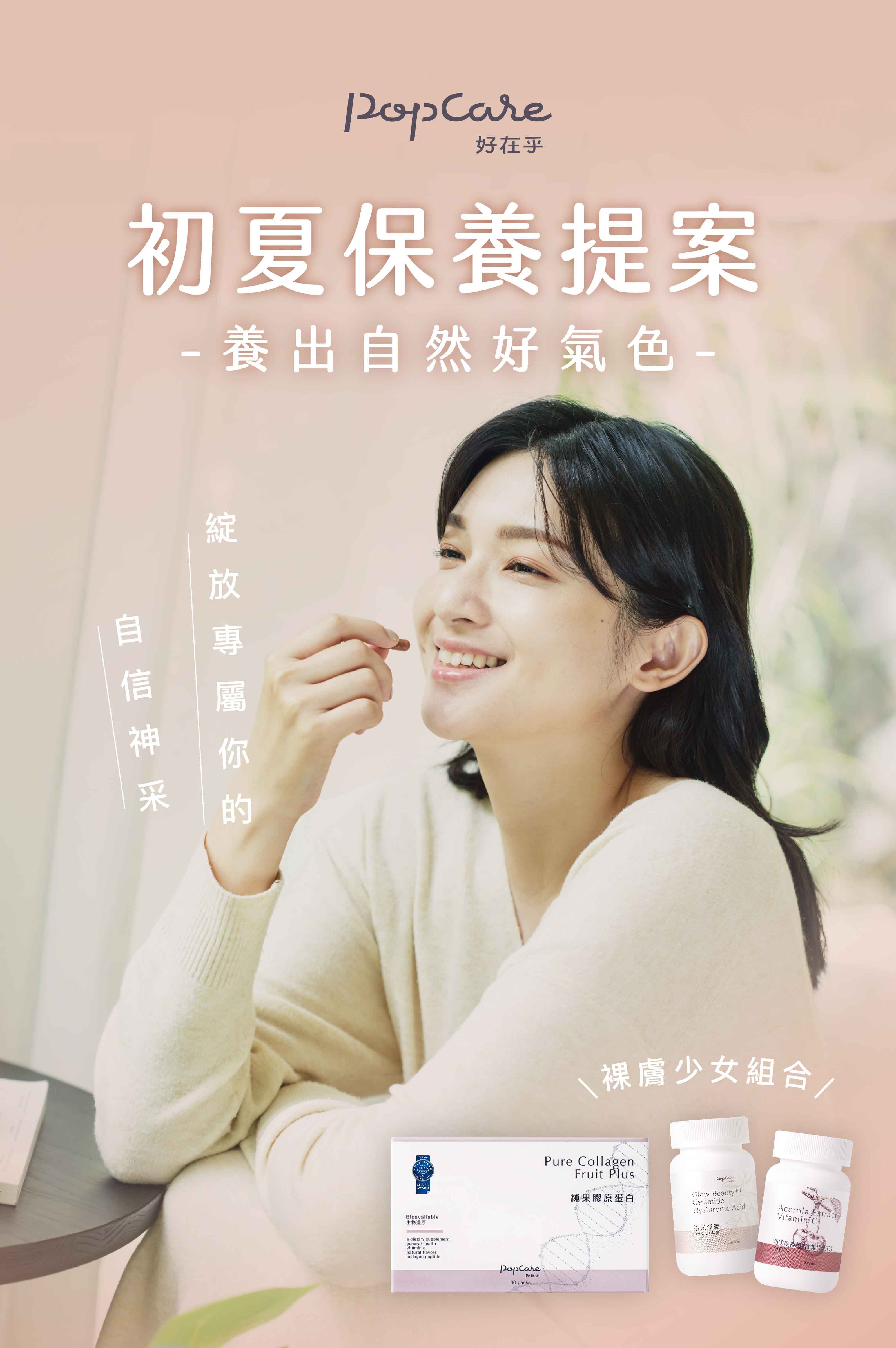 POPCARE好在乎×裸膚少女｜🌸初夏保養提案，養出自然好氣色