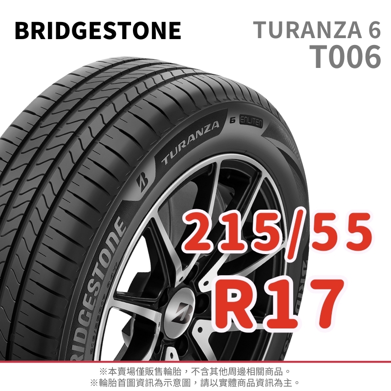 【BRIDGESTONE 普利司通】TURANZA 6 215/55/17（T006）