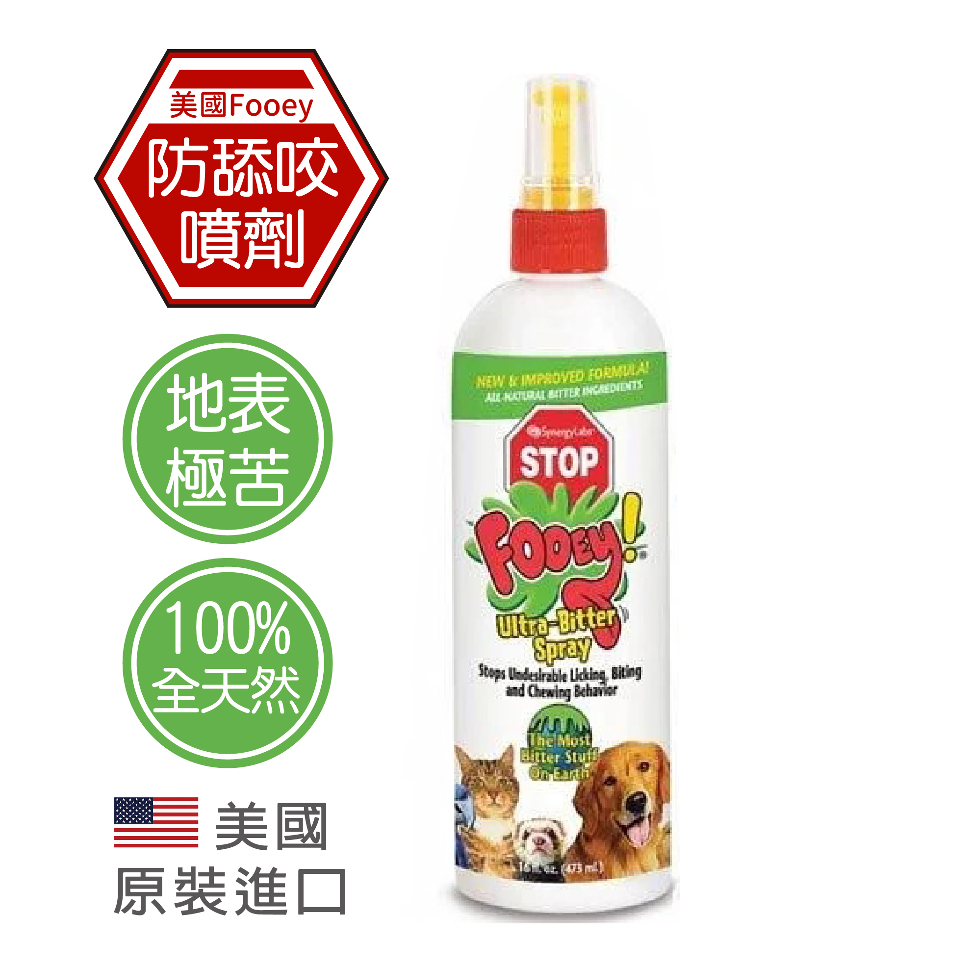 【美國Fooey】天然極苦味防舔咬噴劑（苦蘋果/防咬家具鞋子/防舔咬傷口/行為矯正）