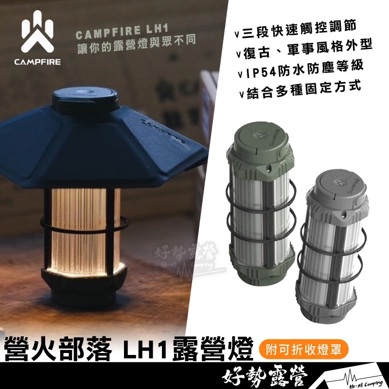 CAMPFIRE 營火部落 LH1露營燈