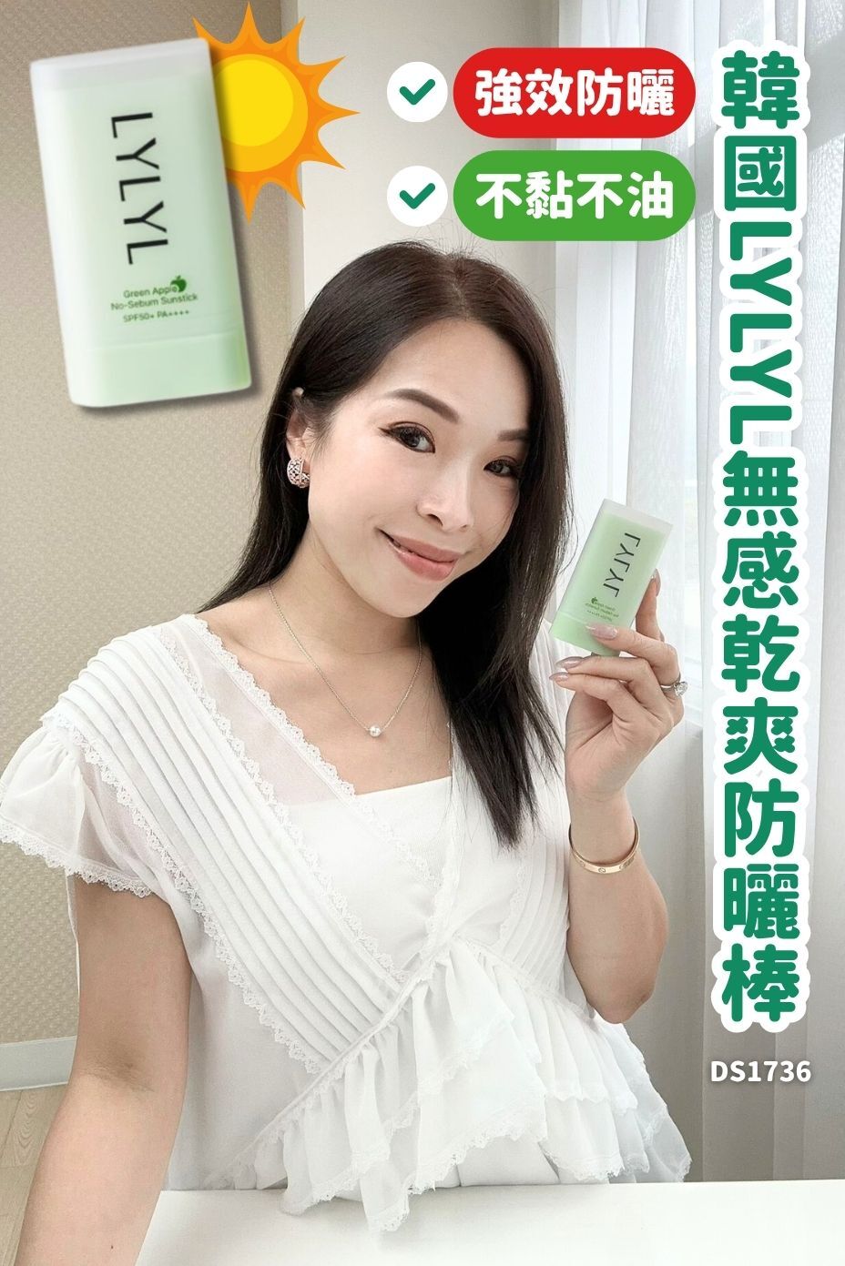 韓國LYLYL 無感乾爽防曬棒 #DS1736