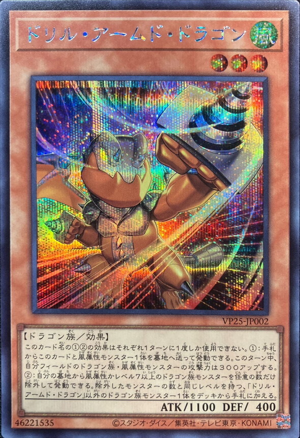 VP25-JP002 PSER 鑽頭武裝龍(ドリル・アームド・ドラゴン)