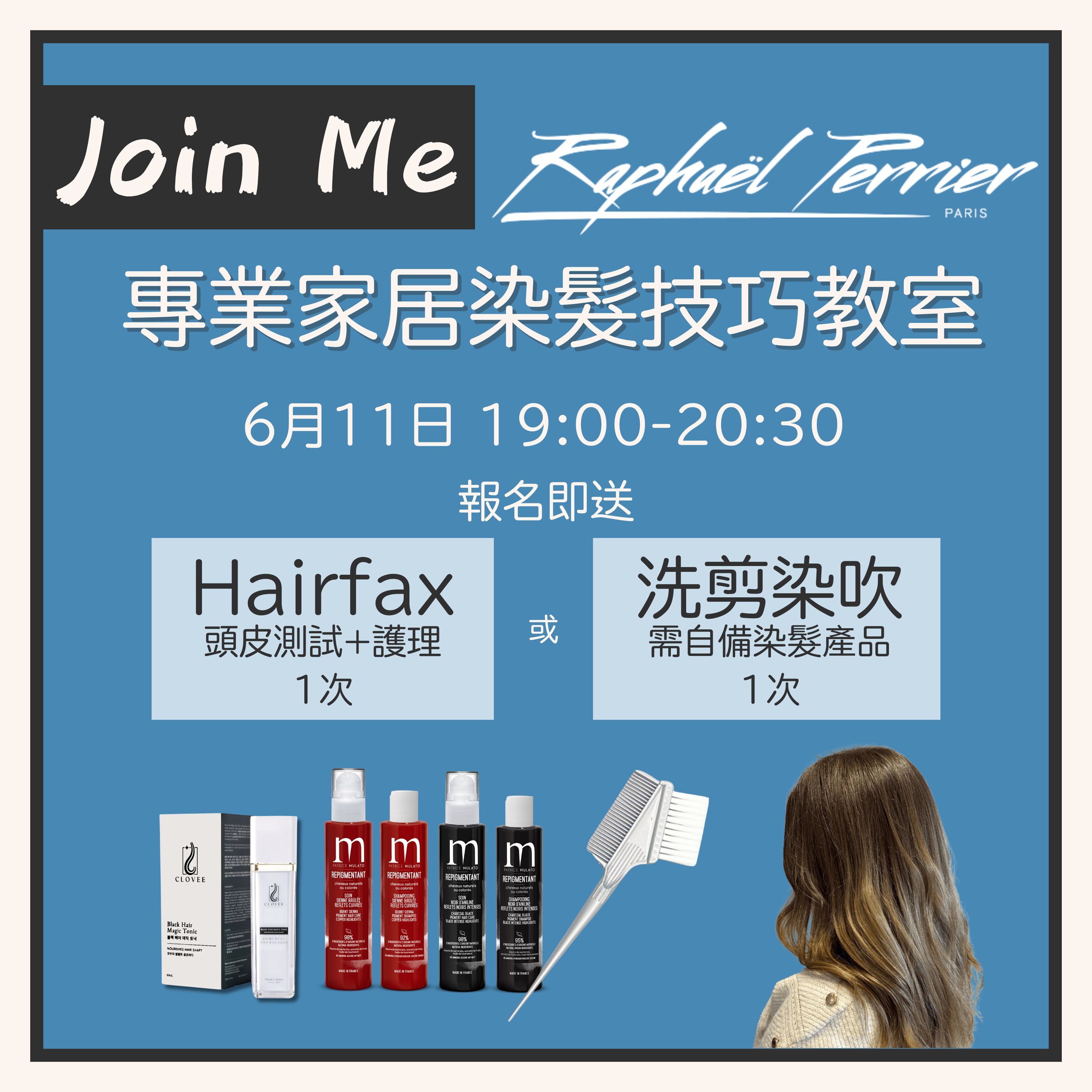Raphael Pierrer 專業家居染髮技巧教室
