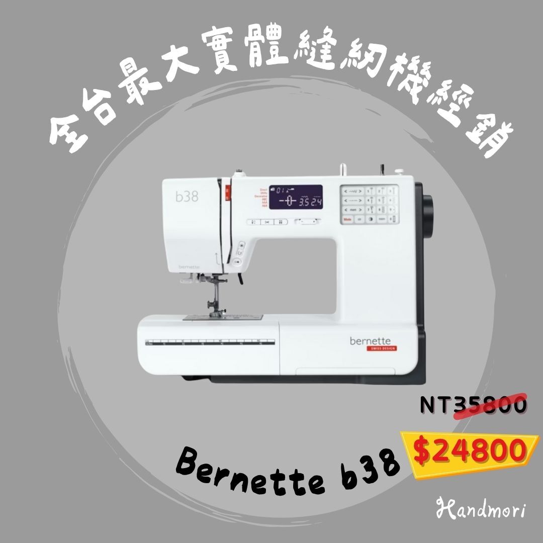 【BERNINA】瑞士 bernette b38 電腦縫紉機 家用縫紉機 縫紉機專賣店 | 手作森林